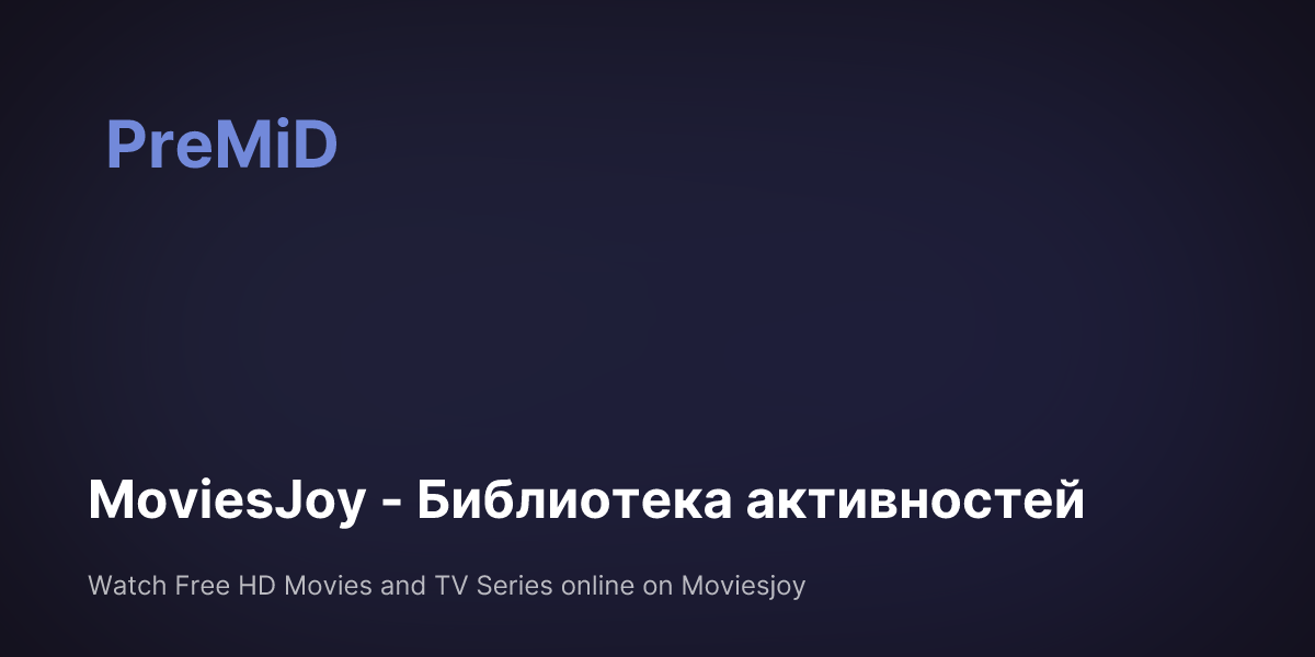 MoviesJoy - Библиотека активностей | PreMiD