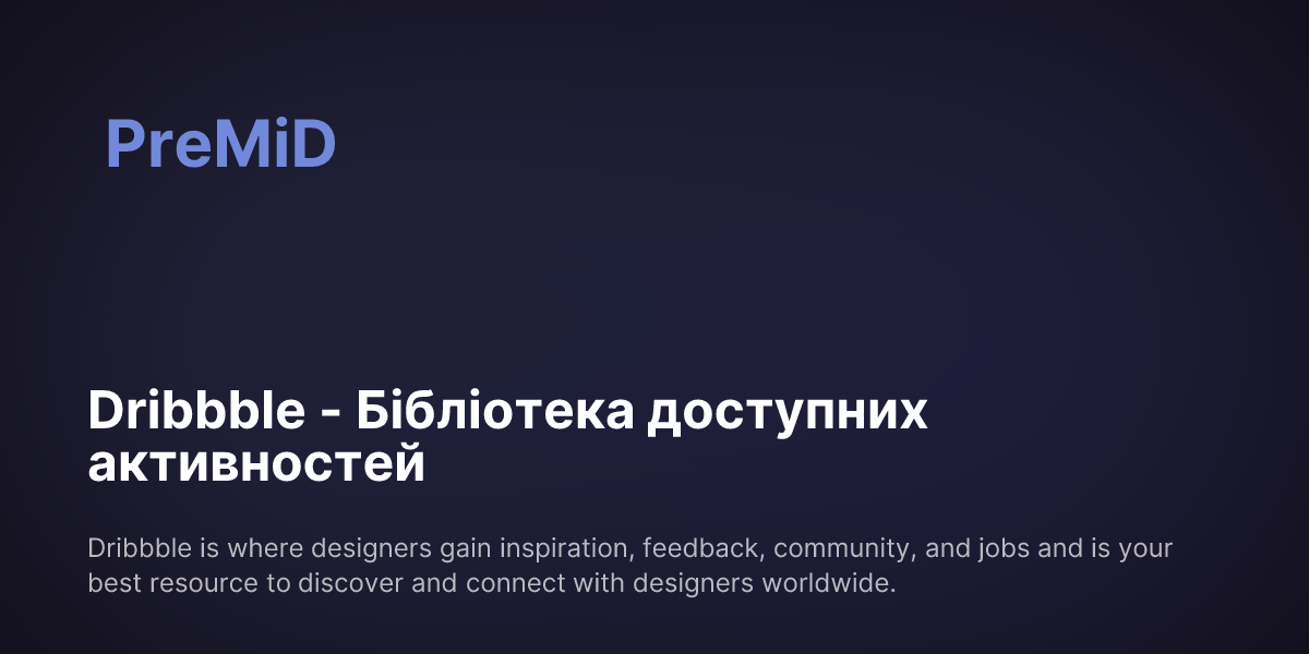 Dribbble - Бібліотека доступних активностей | PreMiD